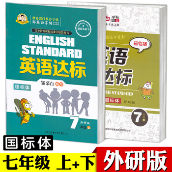 邹慕白英语达标字帖外研版七八年级上册下册英语同步字帖国标体初中生外研社英语同步英文练字帖【年级可单选】 【七年级上+下】外研版/国标体/2本赠1本作业本