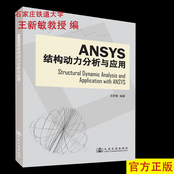 Ansys  ansys教程  ansys有限元分析  ansys仿真  ansys结构动力分析与
