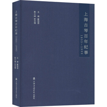 上海古琴百年纪事 1955-1999 戴晓莲 编 书籍