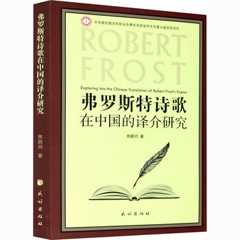 弗罗斯特诗歌在中国的译介研究