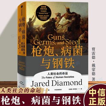 枪 炮 病菌与钢铁 人类社会的命运 增补校订译文 贾雷德 戴蒙德著 社会科学民族历史文化 正版