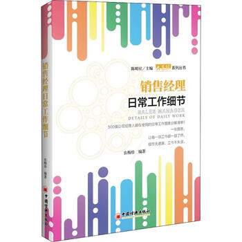 销售经理日常工作细节