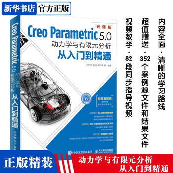 CreoParametric5.0动力学与有限元分析从入门到精通