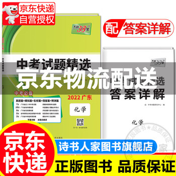 2022天利38套广东省中考试题精选化学 天利三十八中考化学 广东专用初中初三九年级中考复习资