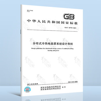 GB/T 39779-2021分布式冷热电能源系统设计导则
