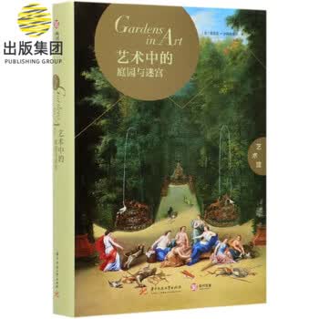艺术中的庭园与迷宫(精)