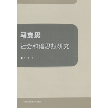 马克思社会和谐思想研究【正版图书】
