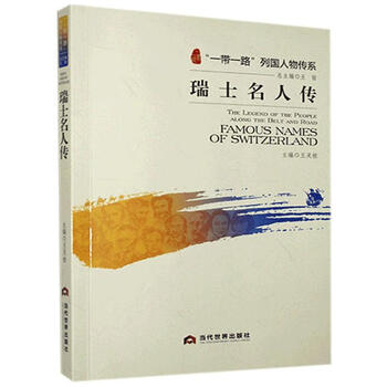 包邮：瑞士名人传 传记 人物列传瑞士   图书