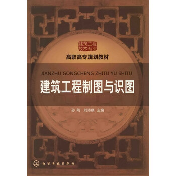 建筑工程制图与识图 孙刚、刘志麟 主编
