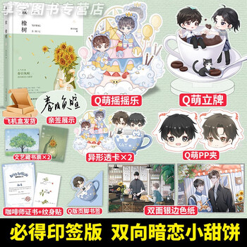 随机掉落亲签【必得印签版】致橡树 春日负暄 项澍X祝苗 双向暗恋互相救赎 青春文学实体小说书籍 享学