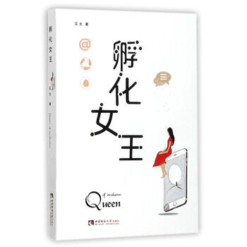 孵化女王 瓜太 作 书籍