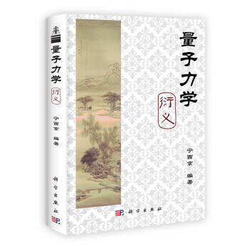 量子力学衍义 宁西京 科学出版社