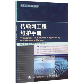 传输网工程维护手册/信息与通信网络技术丛书