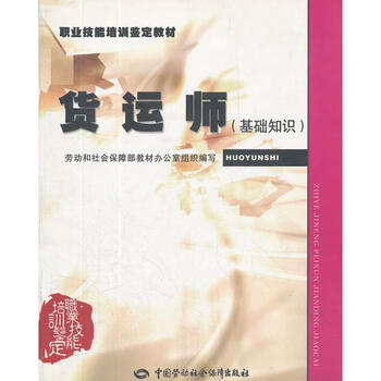 货运师(基础知识) 刘渝 作 书籍