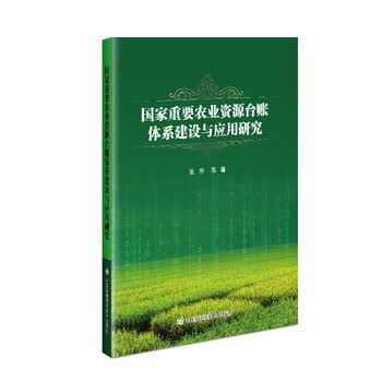 国家重要农业资源台账体系建设与应用研究