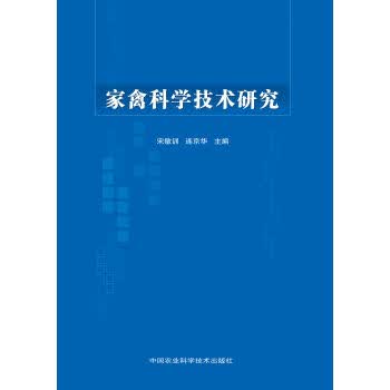 家禽科学技术研究