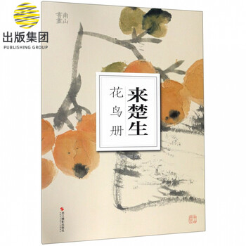 来楚生花鸟册/南山册页