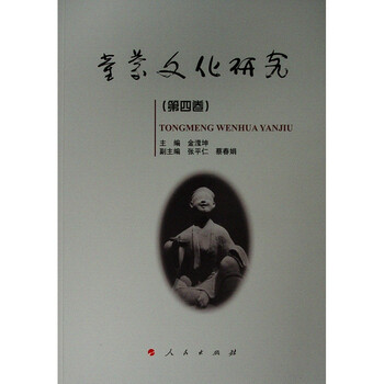 童蒙文化研究(第4卷) 金滢坤 主编  书籍