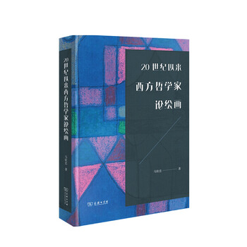 【正版书籍】20世纪以来西方哲学家论绘画 马钦忠 著