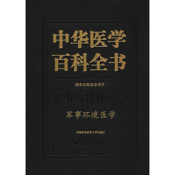 军事环境医学 汪海 主编 书籍