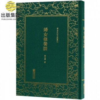 妇女修养谈(精)/清末民初文献丛刊