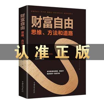 【1元特价专区】财富管理 个人理财 金融投资 经济学 成功学 财富智慧 人在职场 财富自由：思维、方法和道路