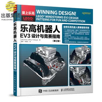 乐高机器人EV3设计与竞赛指南（第2版）