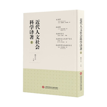 近代人文社会科学译著1