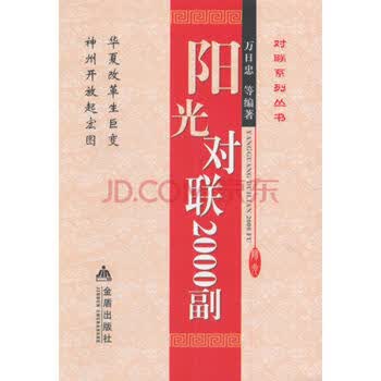 阳光对联2000副/对联系列丛书