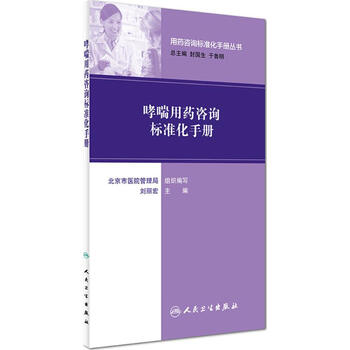 哮喘用药咨询标准化手册 刘丽宏 人民卫生出版社