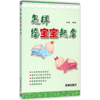 怎样给宝宝起名 王晟 编 作 书籍
