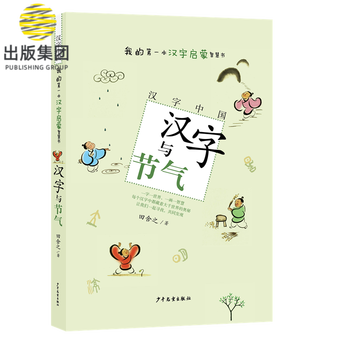 汉字与节气/汉字中国