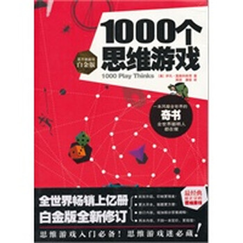 1000个思维游戏(白金版)