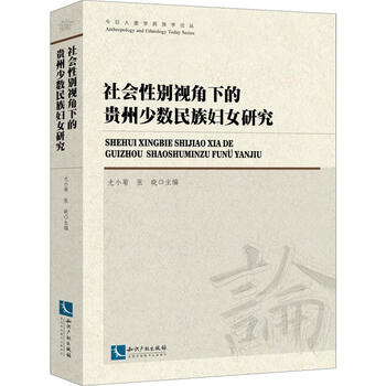 社会性别视角下的贵州少数民族妇女研究