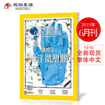 美国国家地理杂志繁体中文杂志18/19年刊 NATIONAL GEOGRAPHIC 人文地理世界 2019年6月刊
