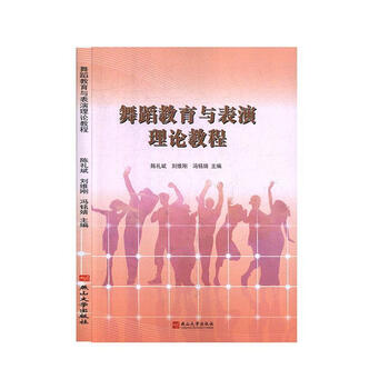 包邮：舞蹈教育与表演理论教程 艺术   图书
