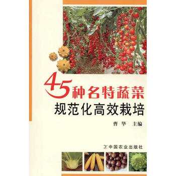 45种名特蔬菜规范化高效栽培 曹华 作 书籍