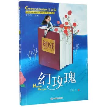 幻玫瑰(注音版)/中国当代获奖儿童文学作家书系 王蔚