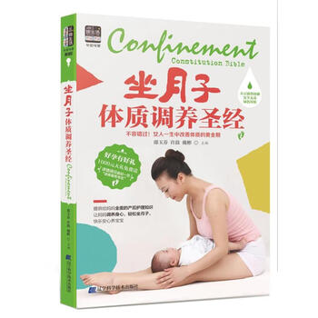 包邮：坐月子体质调养育儿产妇营养卫生基本知识 图书