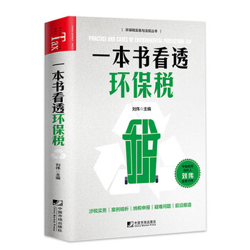 一本书看透环保税 环境保护税涉税实务案例精析 环保税纳税申报及疑难问题解析