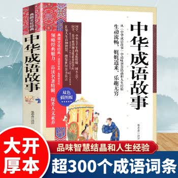 中华成语故事