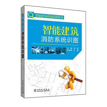 智能建筑消防系统识图 龚威副王瀛 中国电力出版社 9787512389120 建筑 书籍