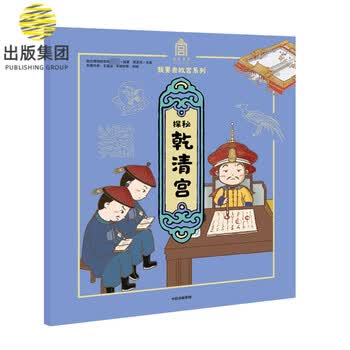 探秘乾清宫/我要去故宫系列