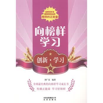 向榜样学习-创新 学习 刘广富编