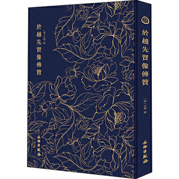 奎文萃珍 於越先贤像传赞 (清)任熊  书籍