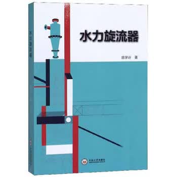 正版 水力旋流器 庞学诗 9787548735816 中南大学出版社