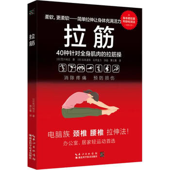 拉筋 (日)荒川裕志  萧云菁 译 书籍