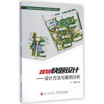 规划快题设计--设计方法与案例分析(壹加壹城市风景园林设计工作室快题设计系列教材