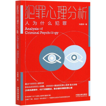 犯罪心理分析(人为什么犯罪)