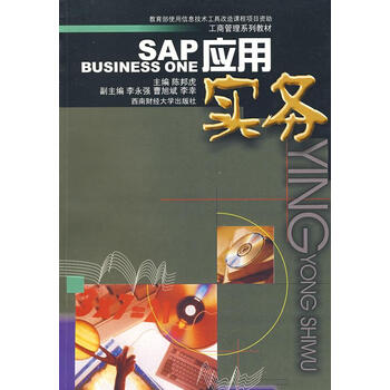 SAP BUSINESS ONE 应用实务【正版图书】